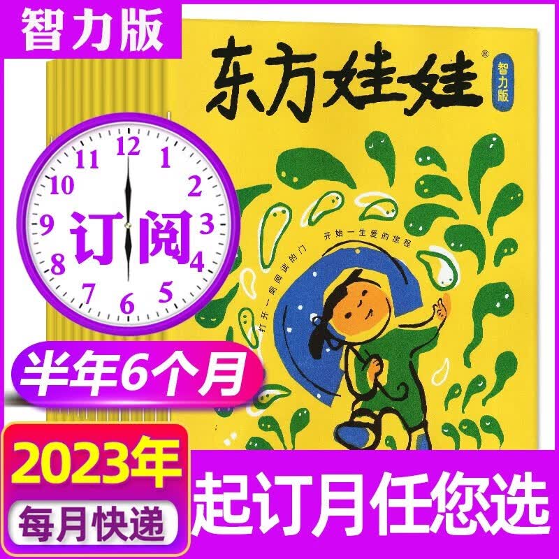 东方娃娃智力版杂志2023年1-12月共12期订阅【另有1-8月现货/2022全年珍藏/新期起订/新期打包可选】3-7岁启蒙早教读物期刊 E【半年订阅6期】23年8月-24年1月