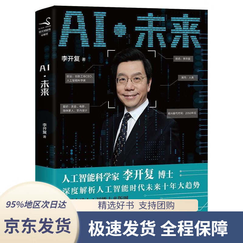 【 京东配送 支持团购】AI·未来李开复著浙江人民出版社9787213088858