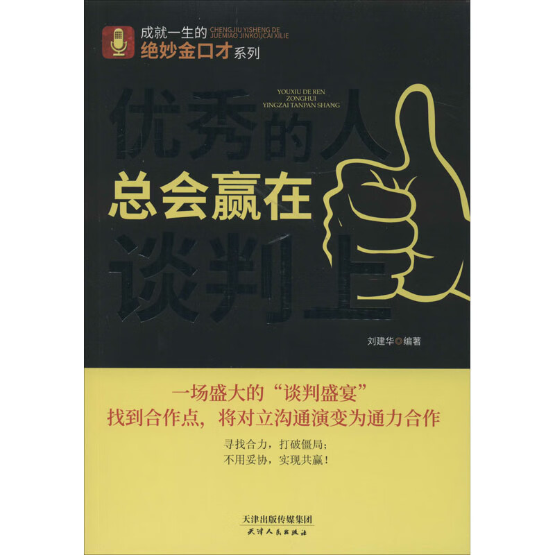 优秀的人总会赢在谈判上