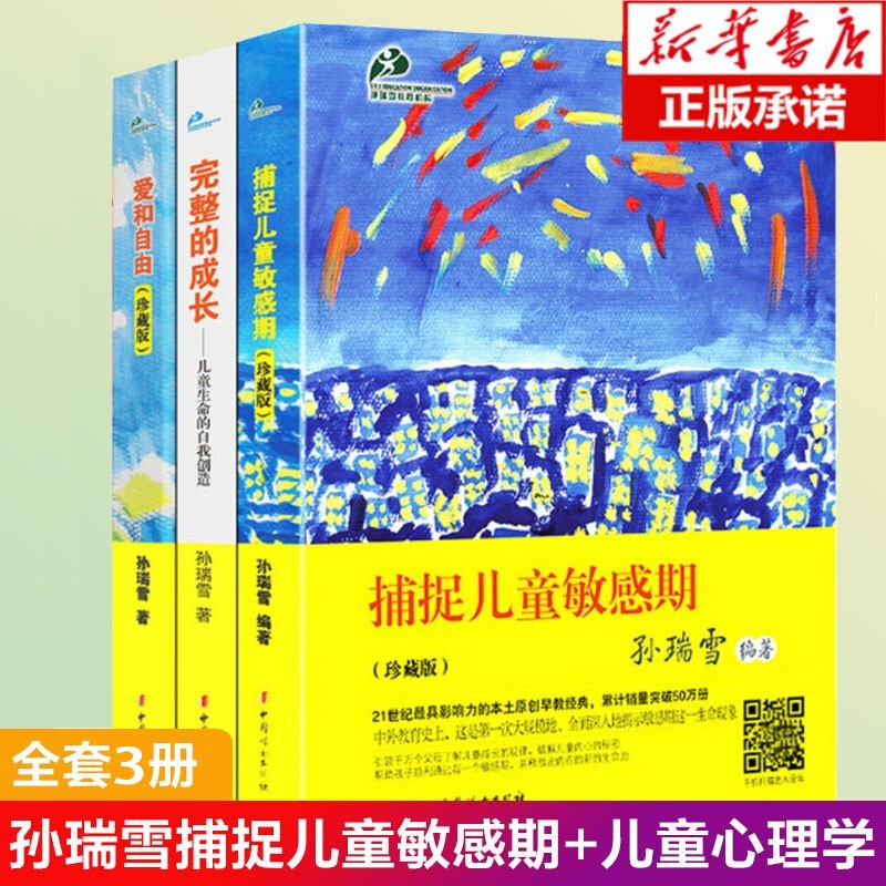 孙瑞雪育儿书3册爱和自由&捕捉儿童敏感期&完整的成长
