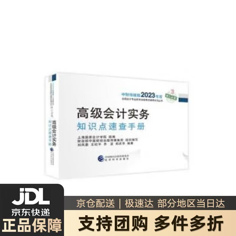【 送货上门】高级会计实务知识点速查手册--2023年《会考》高级辅导