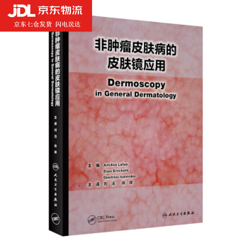 非肿瘤皮肤病的皮肤镜应用 AimiliosLallas,EnzoErrichetti,