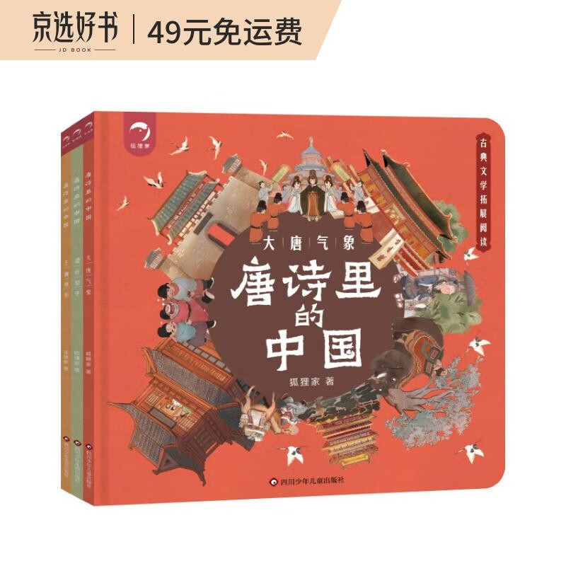 唐诗里的中国：大唐气象+盛世繁华+王朝剪影（套装共3册）