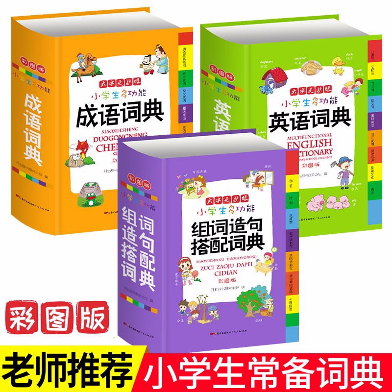 小学生多功能成语词典1-6年级彩图版 成语词典大全书新版 中小学中华成语大词典工具书