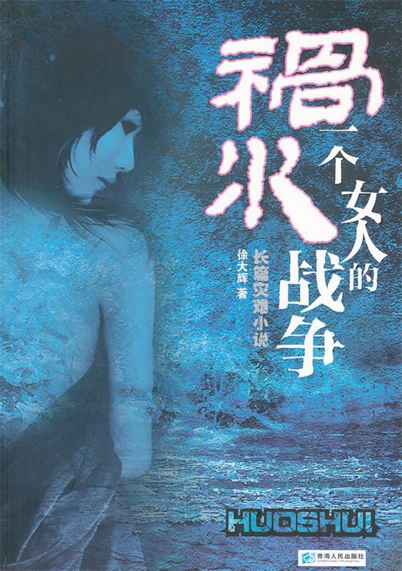 祸水一个女人的战争