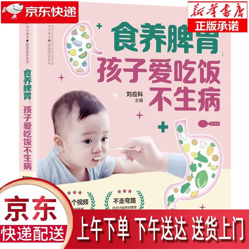 【新华畅销图书】食养脾胃：孩子爱吃饭不生病 刘应科 江苏凤凰科学技术出版社