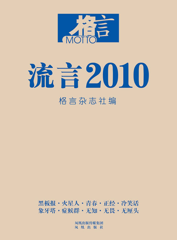 【书】格言 流言2010
