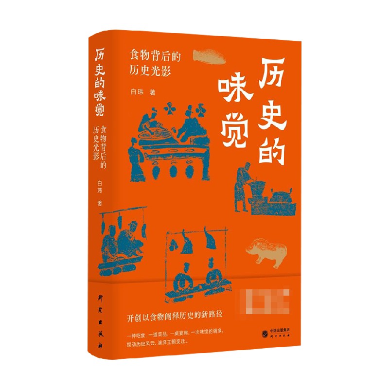 包邮 历史的味觉 白玮 著 文化
