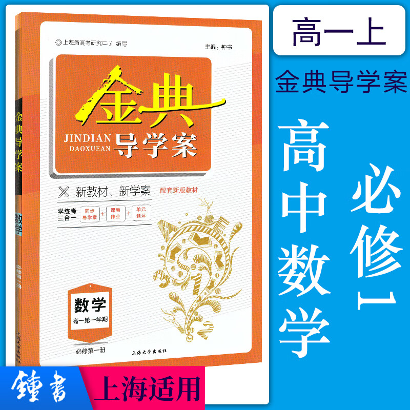 钟书金典导学案数学高1年级上册高一学期必修1同步导学案+课后作业+单元测评学练考三合一上海新高考研究中心编写