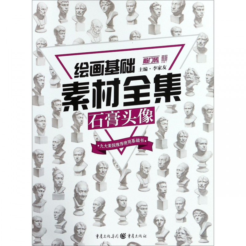 石膏头像(绘画基础素材全集)