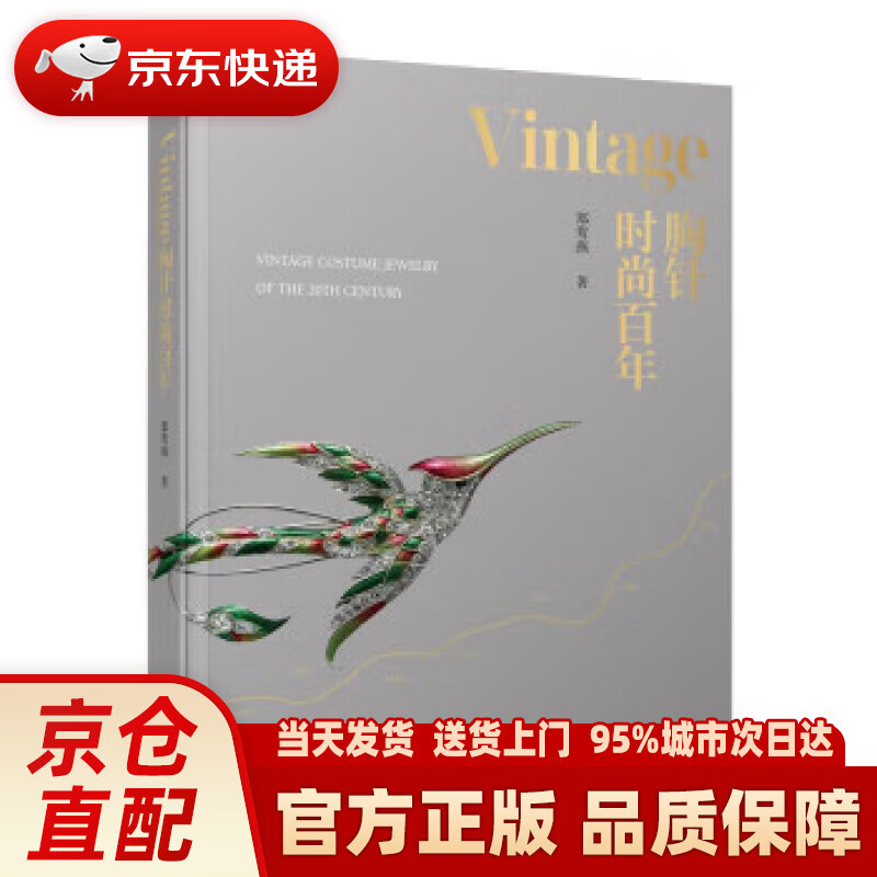 Vintage胸针时尚百年