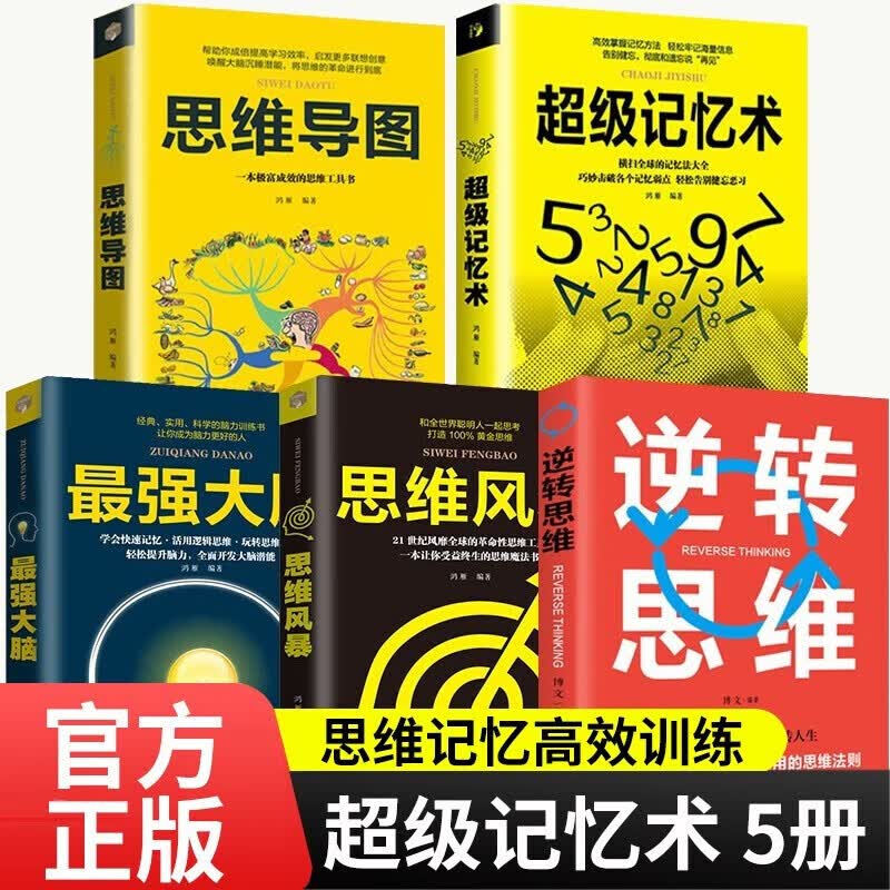 【神券专区】记忆术 强大脑 思维导图 全套书 5册：记忆术+思维导图+强大脑+思维风暴等