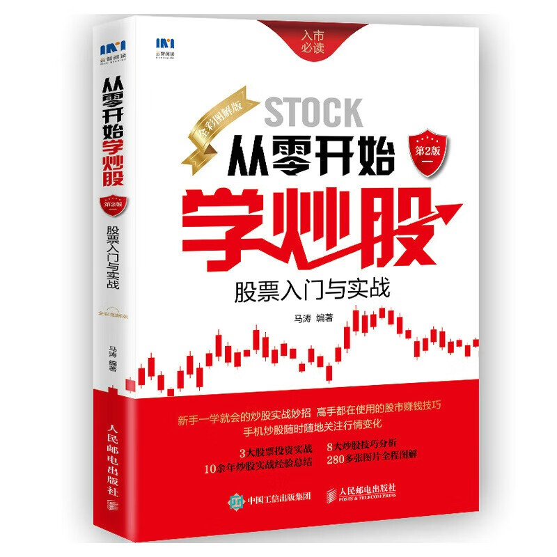 从零开始学炒股：股票入门与实战（全彩图解版）第2版 马涛 人民邮电出版社图书