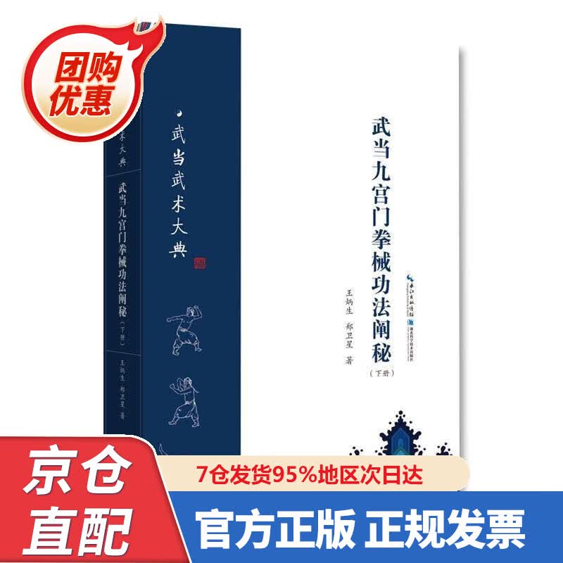 【新书】武当九宫门拳械功法阐秘（下册） 9787570603756 王炳生 湖北科学技术出版社