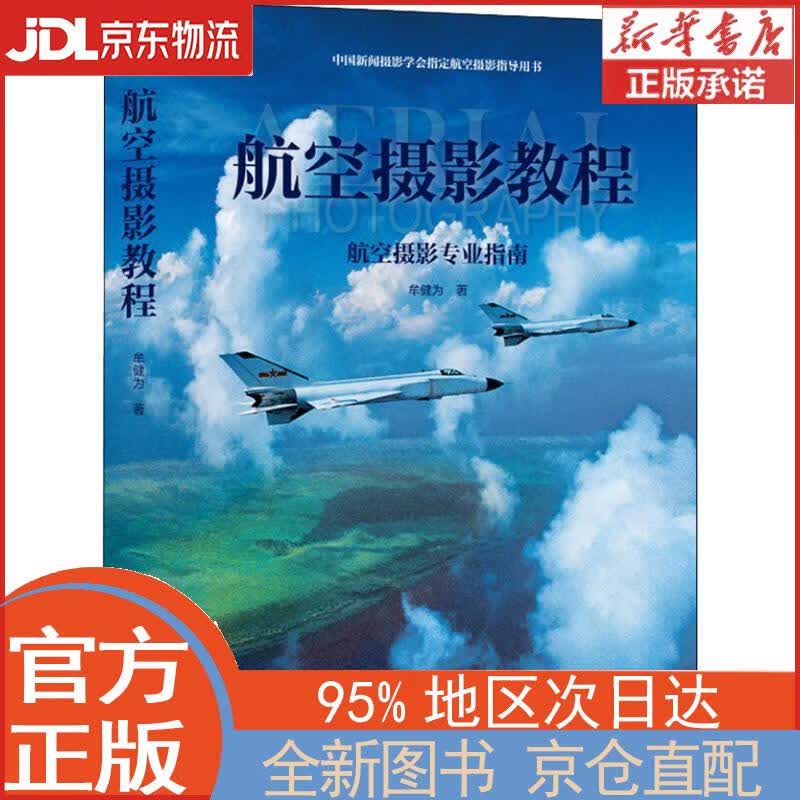 航空摄影教程 牟健为 中国摄影出版社 牟健为 中国摄影出版社