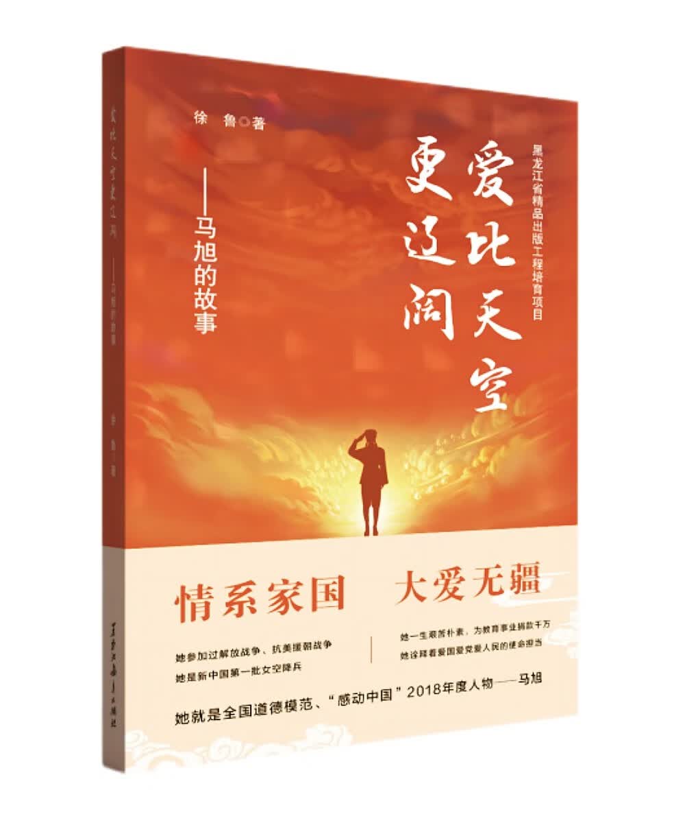 爱比天空更辽阔——马旭的故事