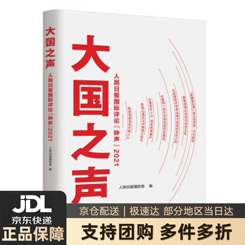 【 送货上门】大国之声：人民日报国际评论“钟声”2021