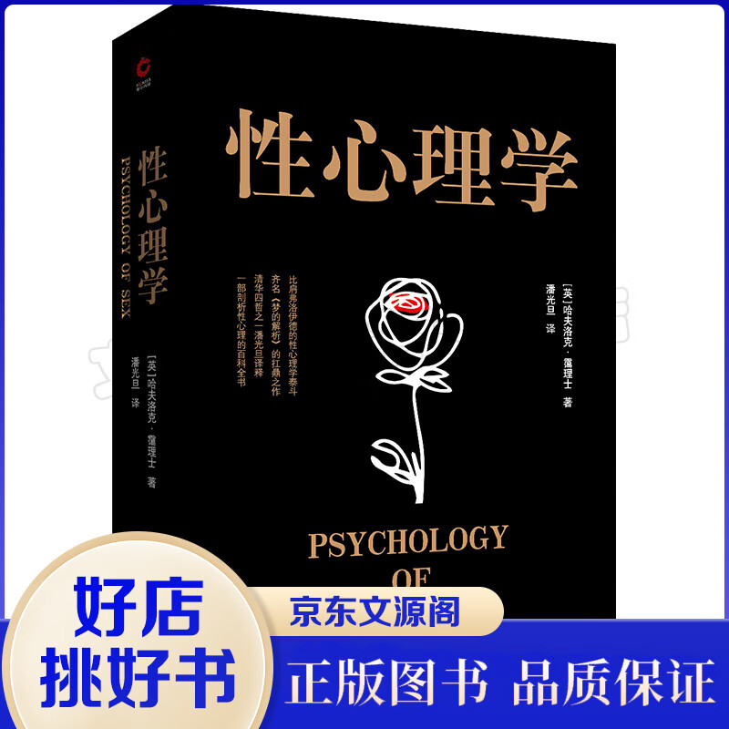 黑金系列：性心理学（比肩弗洛伊德的性心理学泰斗， 齐名《梦的解析》的扛鼎之作，清华四哲之一潘光旦译