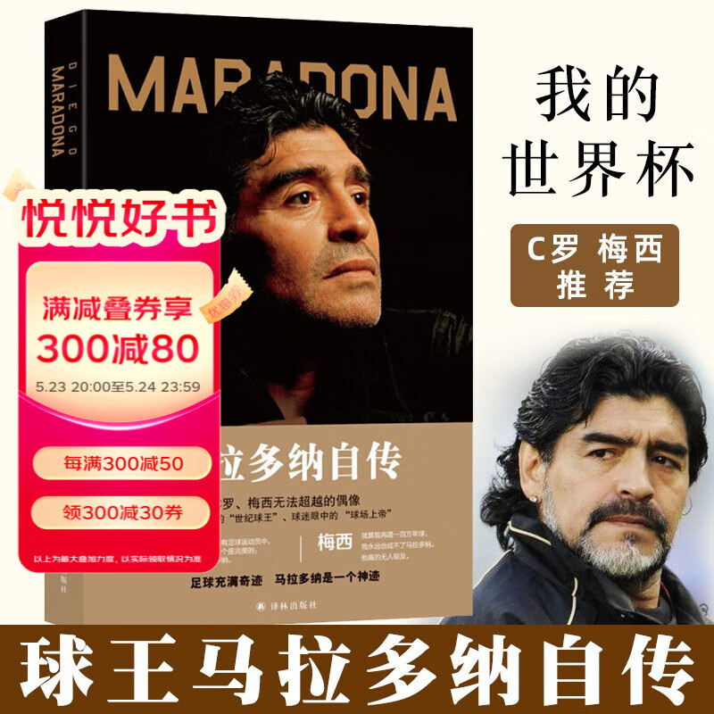 可选】足球巨星传记 马拉多纳自传 我的世界杯