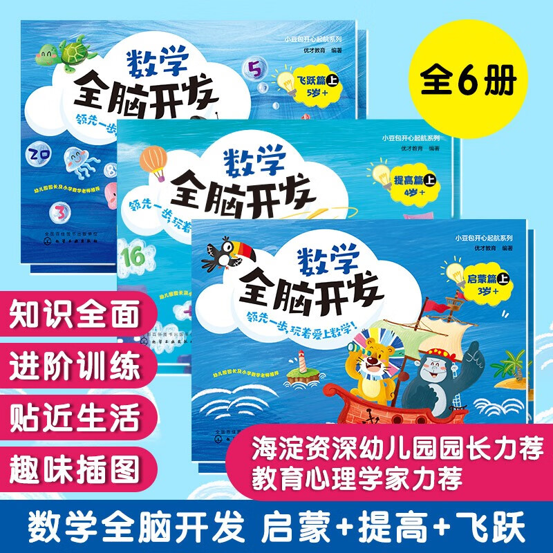 小豆包开心起航：数学全脑开发（套装3册）