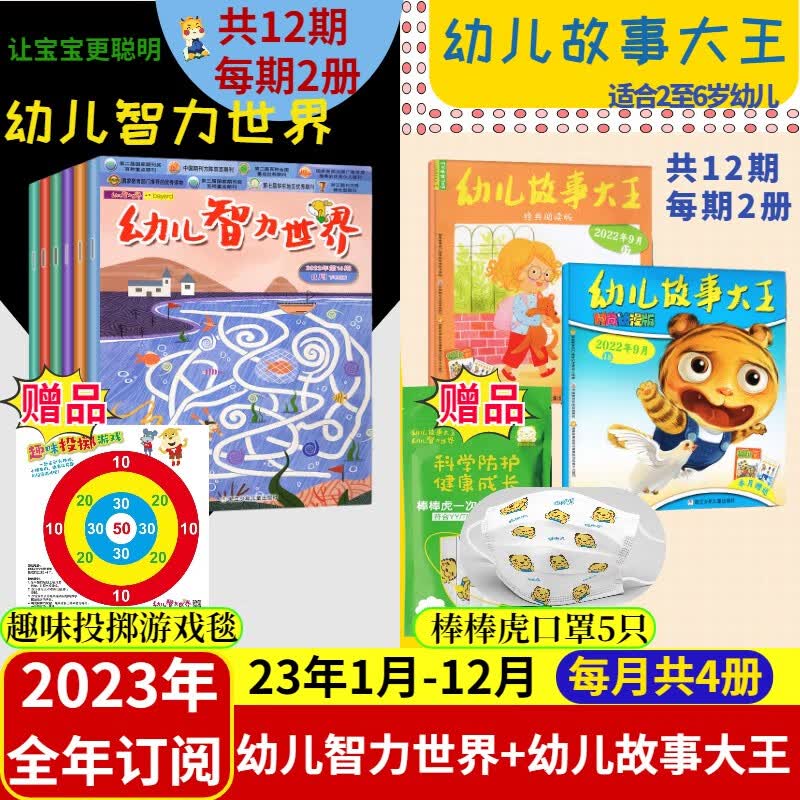 幼儿园期刊全年/半年刊 每刊每月各2册 幼儿智力世界 幼儿故事大王 2023年1月-12月全年刊 2023年1月-6月半年刊 适合3-7岁幼儿优秀幼儿读物幼儿智力开发逻辑思维情商认知 【全年】幼儿故事