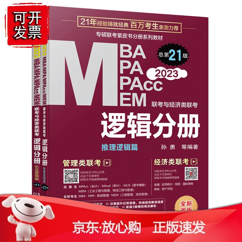 mba联考教材2023 逻辑分册 孙勇 管理类联考 MBA MPA MPAcc MEM
