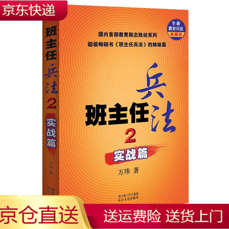 班主任兵法2：实战篇（全新教育兵法典藏版） 法典藏版）