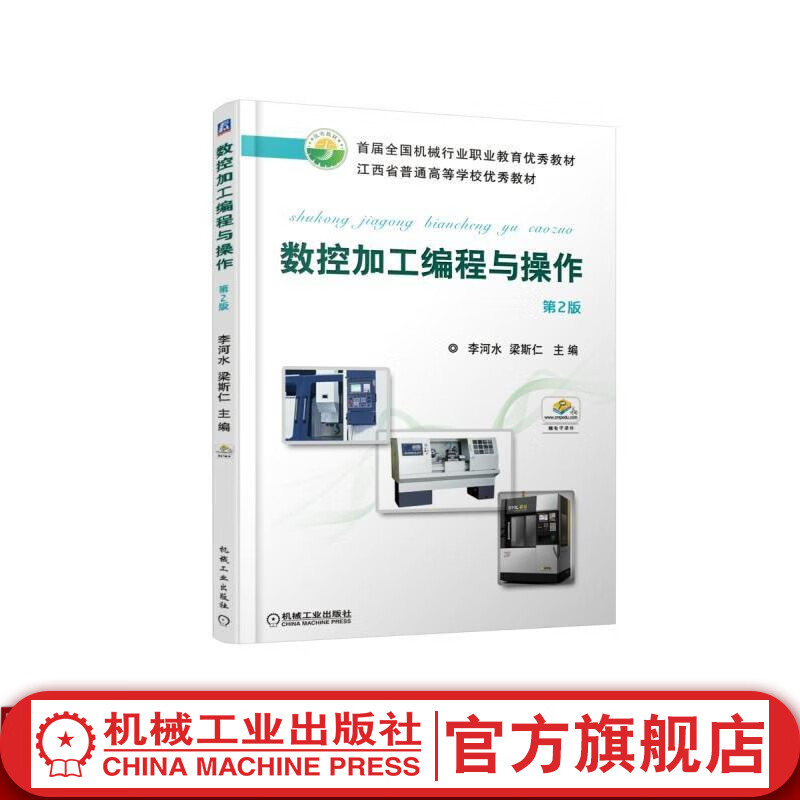 数控加工编程与操作 第2版 李河水 首届全国机械行业职业教育*秀教材 江西省普通高等学校*秀教材