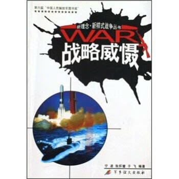 战略威慑 宁凌等 著