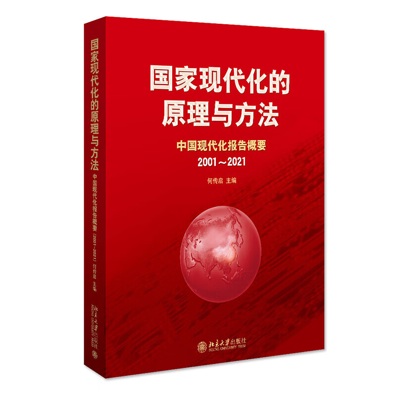 国家现代化的原理与方法