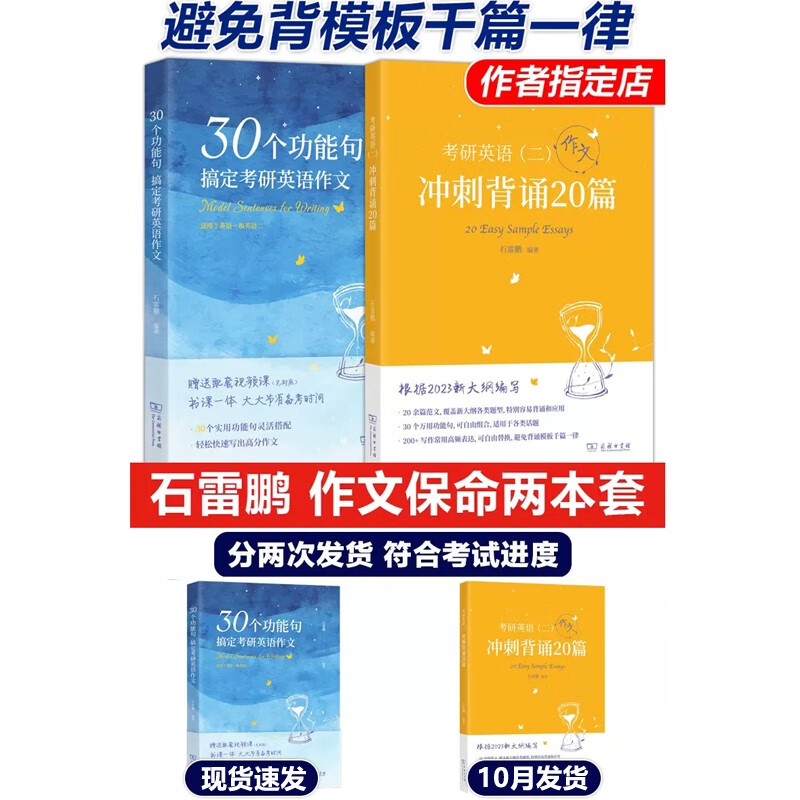 多品可选【官方现货】石雷鹏2024考研英语作文冲刺背诵手册背诵20篇 真题真刷真题试卷 唐迟阅读的逻辑 英语一英语二写作模板冲刺背诵范文 高分写作满分模板30个功能句新东方张剑5套题 2024石雷鹏英