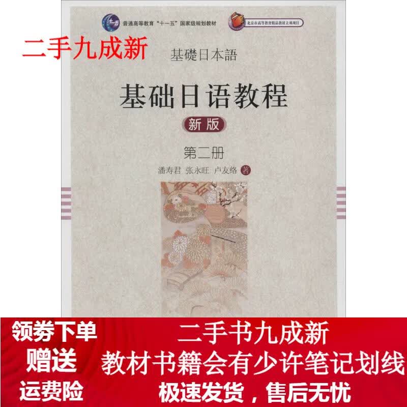 基础日语教程 （新版）第二册 潘寿君,张永旺等著 9787563727148 旅游教育出版社