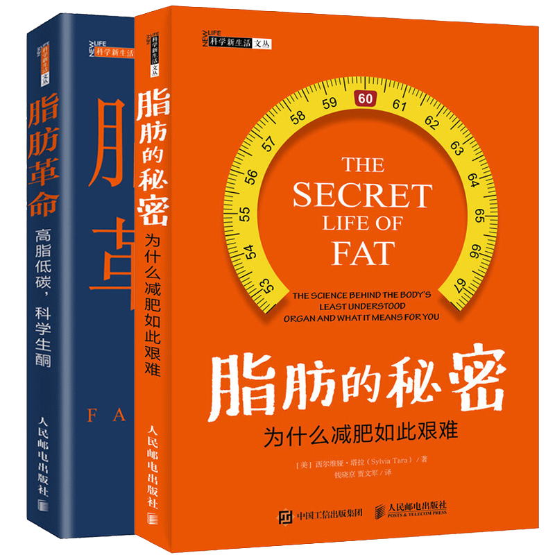 脂肪的秘密 为什么减肥如此艰难+脂肪革命 高脂低碳 科学生酮 科学减肥减脂瘦身书籍