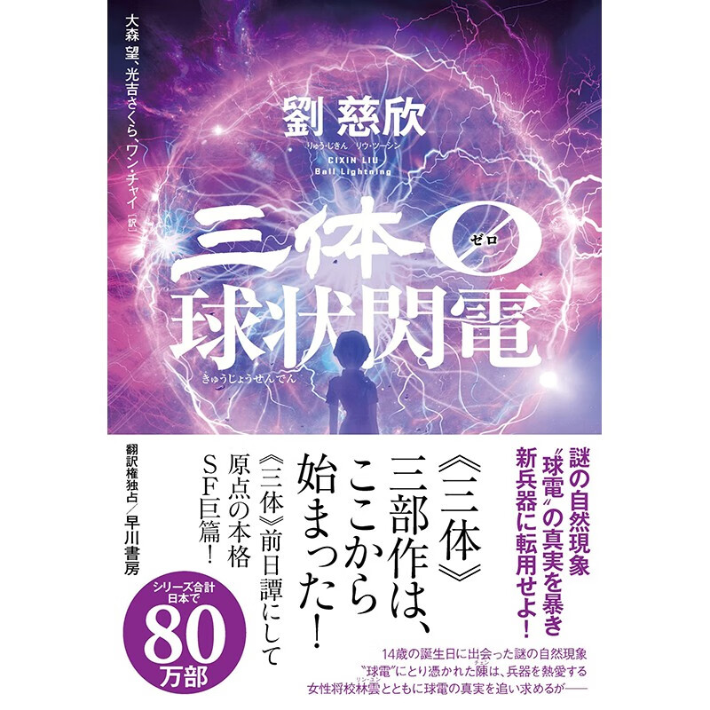 预售 日文原版 三体0 ゼロ 球状閃電 早川書房 劉慈欣 大森望訳 冒险科幻小说书籍