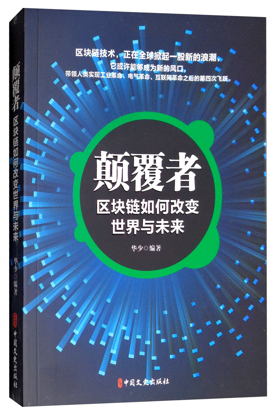 颠覆者:区块链如何改变世界与未来9787520503778