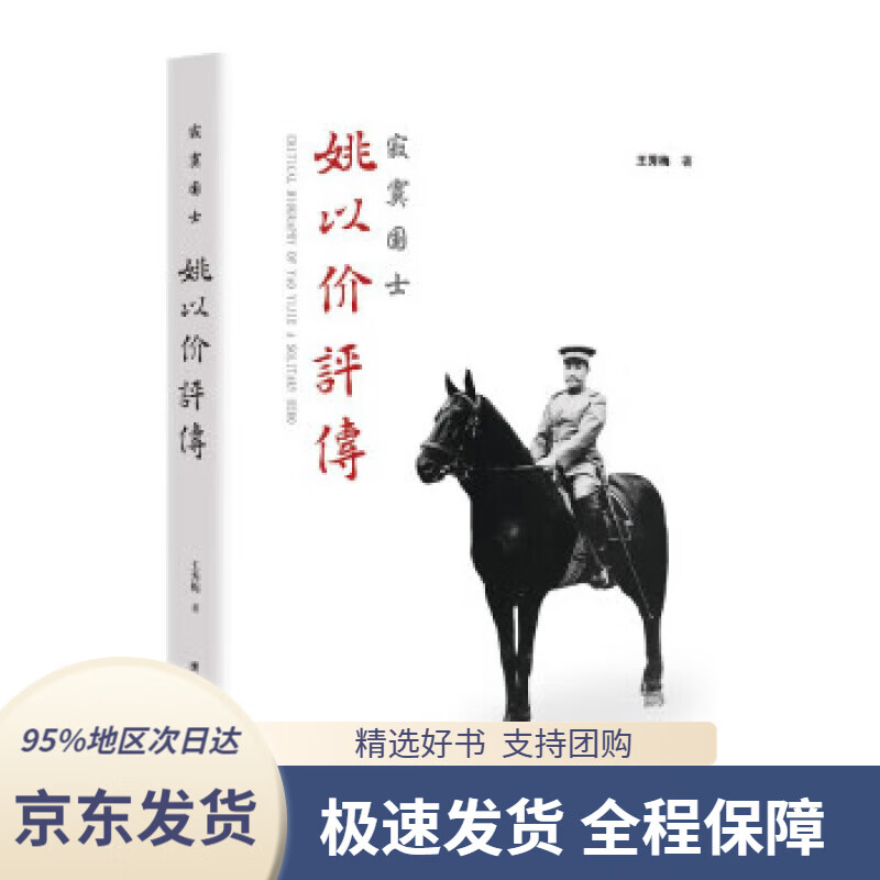 【 京东配送 支持团购】寂寞国士姚以价评传