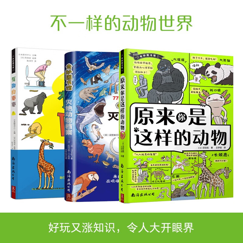 奇妙图书馆:不一样的动物世界（套装3册）原来你是这样的动物+灭绝动物档案+有趣的便便 爆笑漫画+互动问答，探索你不知道的科普硬核知识