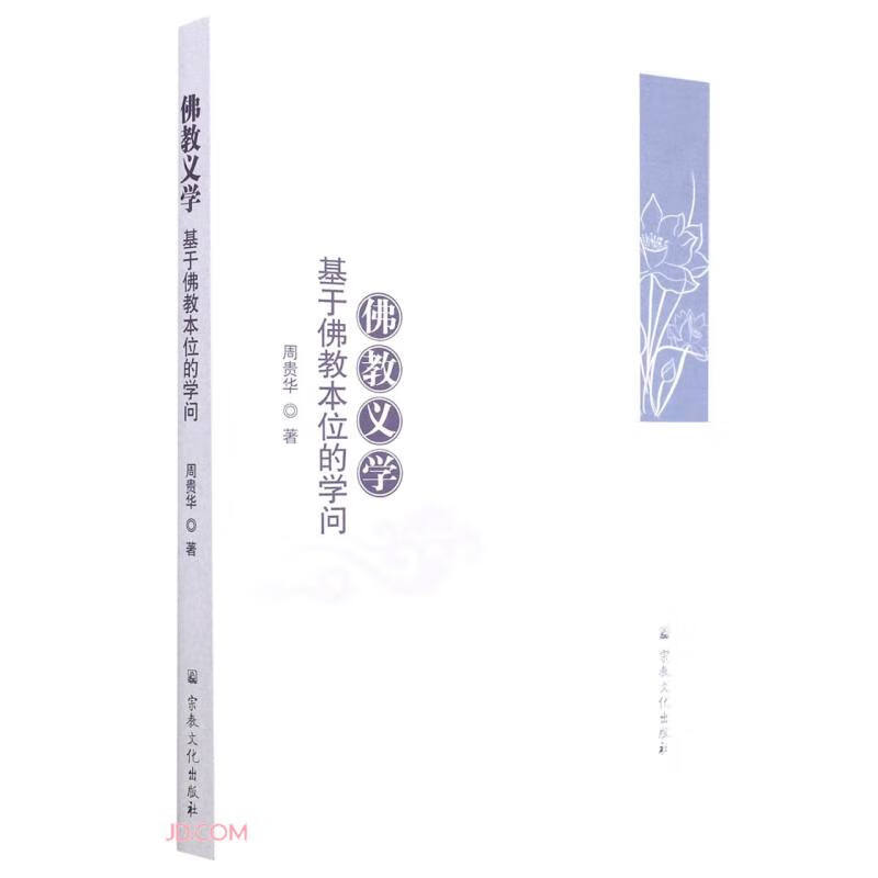 佛教义学(基于佛教本位的学问)