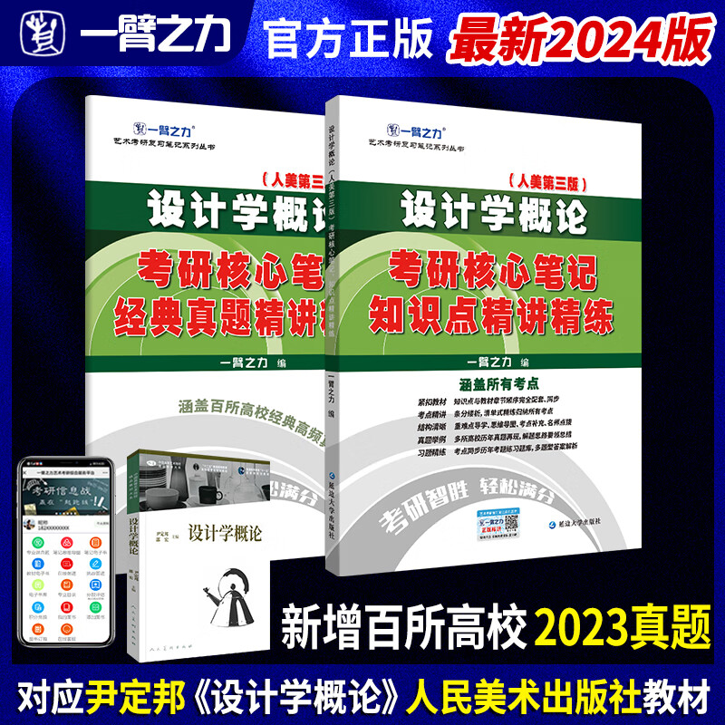 一臂之力2024设计学概论尹定邦第三版考研核心笔记历年真题及习题全解知识点考点真题7套练习题库艺术考研系列 笔记：设计学概论（尹定邦2013人美第三版）