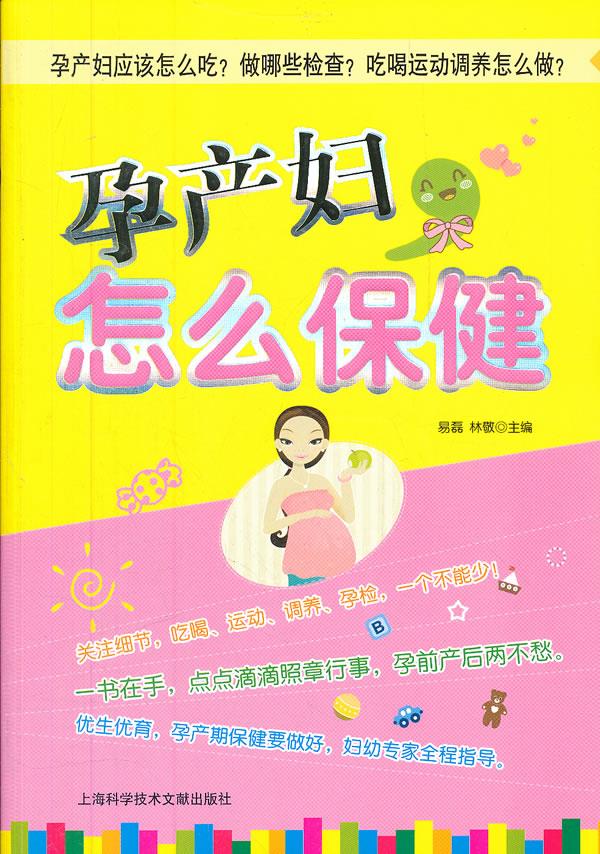 孕产妇，怎么保健【好书，下单速发】