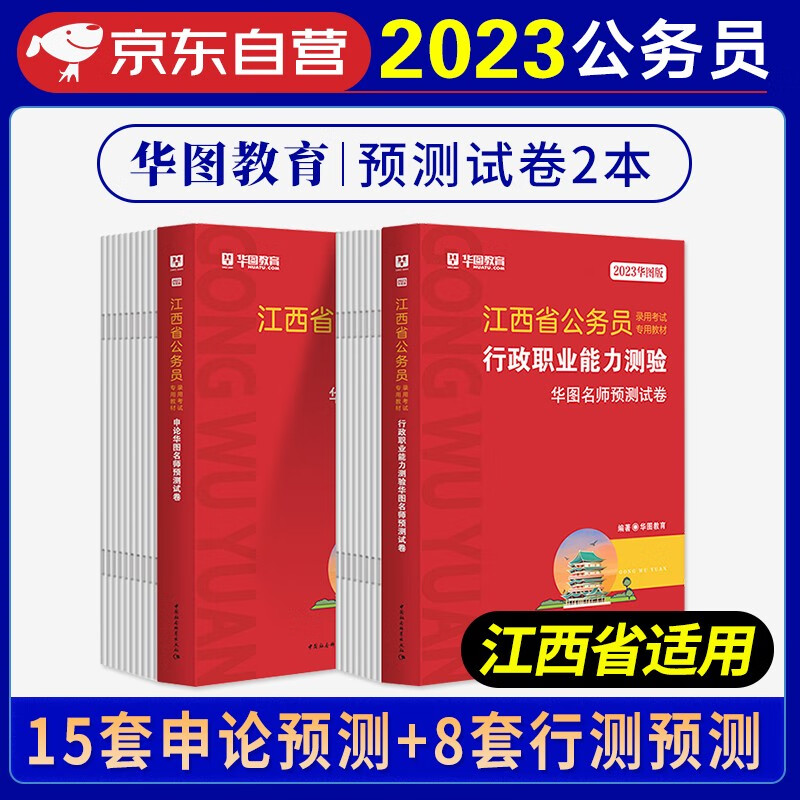 【单本包邮】备考2024年华图江西省考公务员考试用书2023 行测+申论预测试卷 全套2本 搭配粉笔公考行测5000题中公教育历年真题教材刷题库