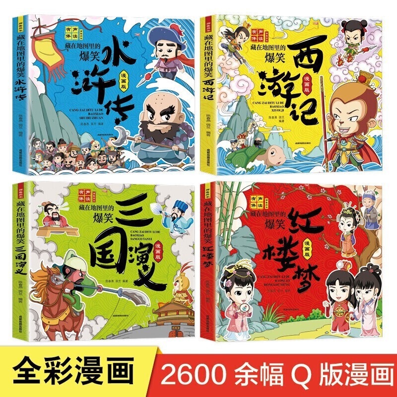 藏在地图里的爆笑四大名著（全4册）漫画版 藏在地图里的爆笑西游记三国演义水浒传红楼梦 小学生课外
