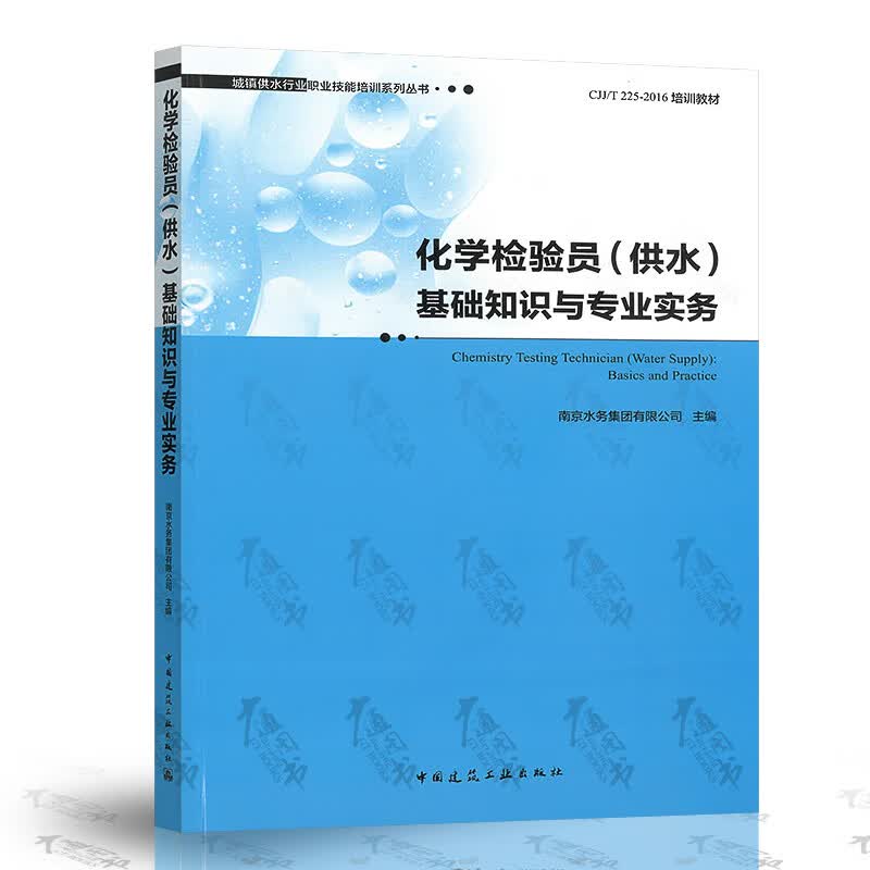 化学检验员（供水）基础知识与专业实务 城镇供水行业职业技能培训系列丛书