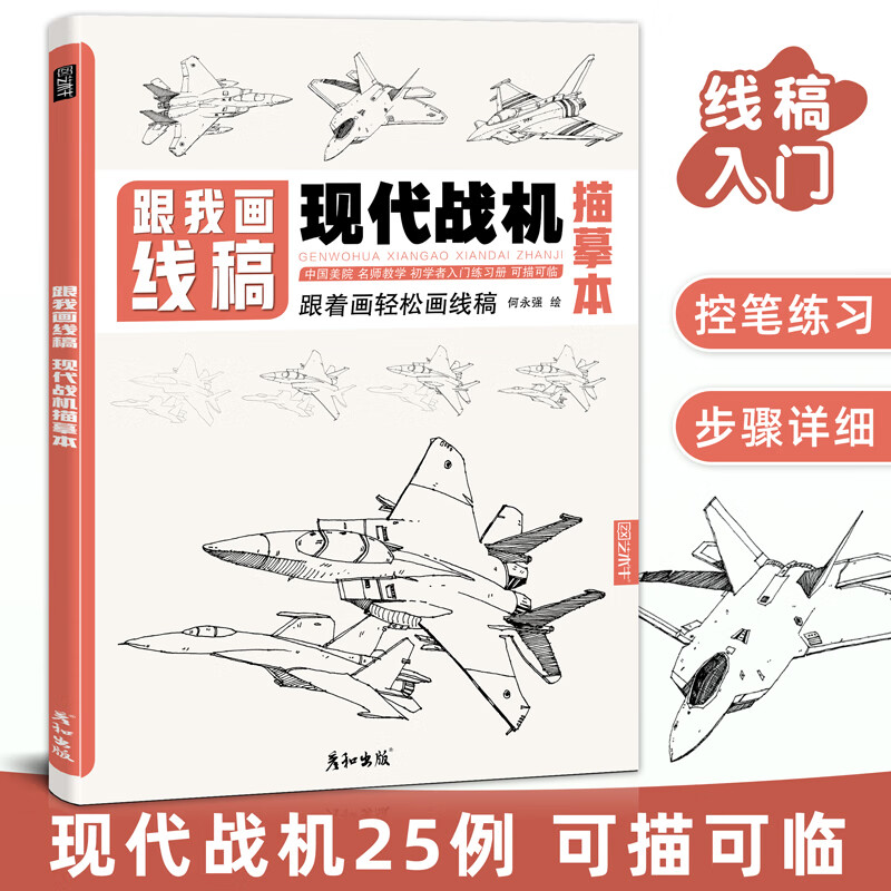 跟我画线稿现代战机描摹本空军用飞机航空工业战斗机兵器军事科普漫画少儿男孩小学生素描手绘学画画教程书籍临摹线描画册步骤照片 橙色