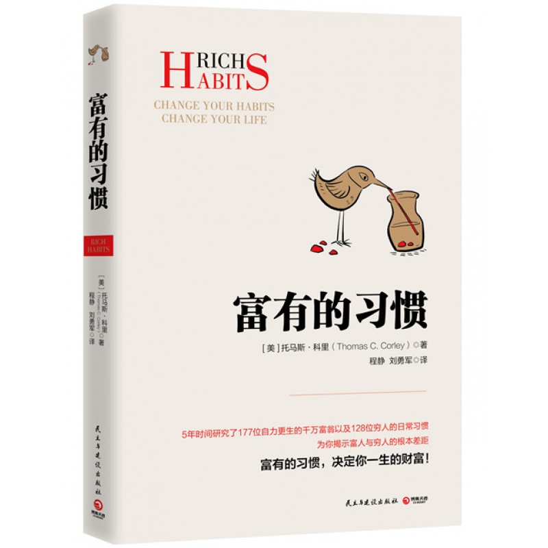 富有的习惯 托马斯-科里5年研究177位白手起家的千万富翁及128位穷人的日常习惯总结 富有的习惯