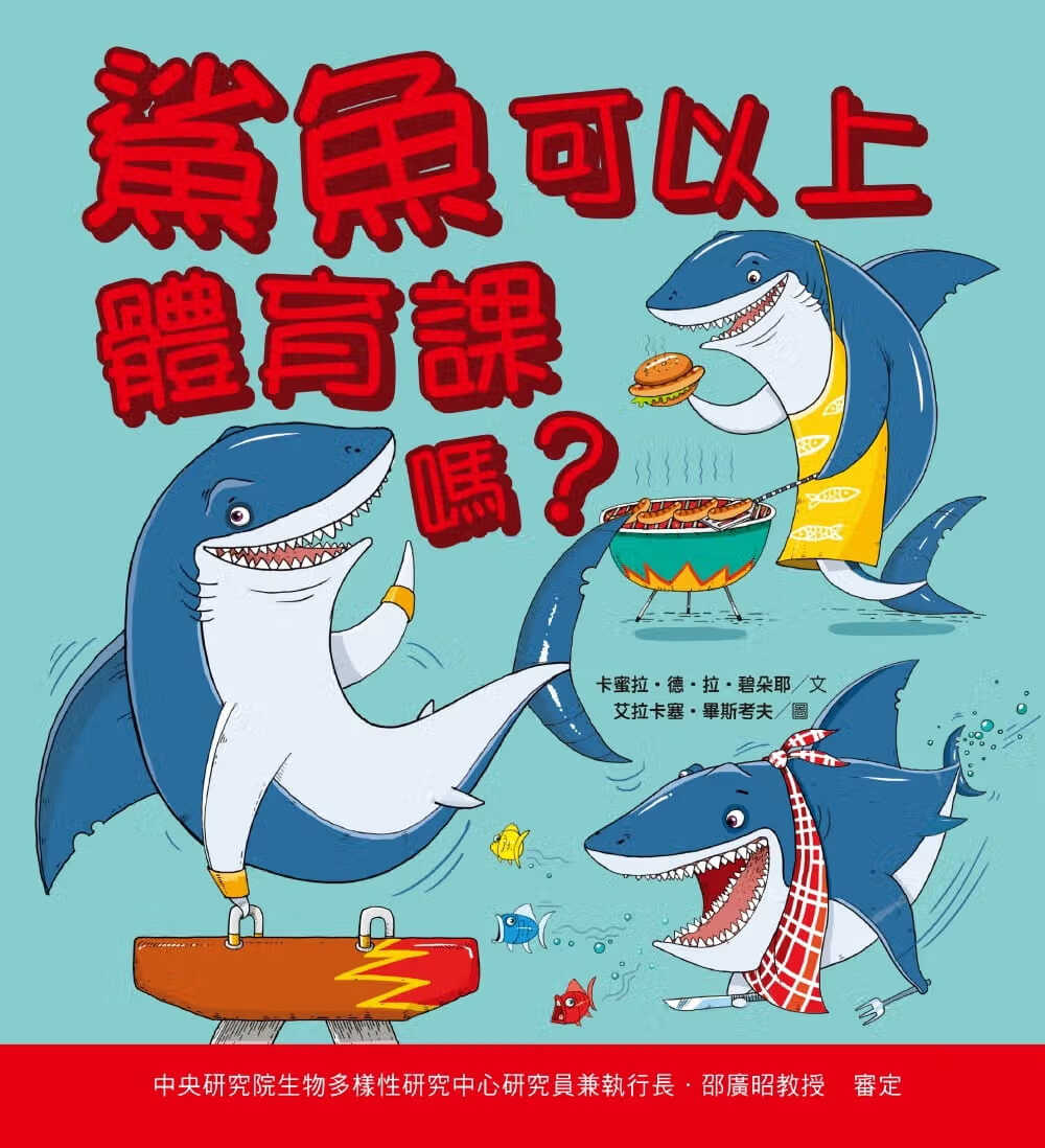 预售 卡米拉德拉碧朵耶鲨鱼可以上体育课吗？远流