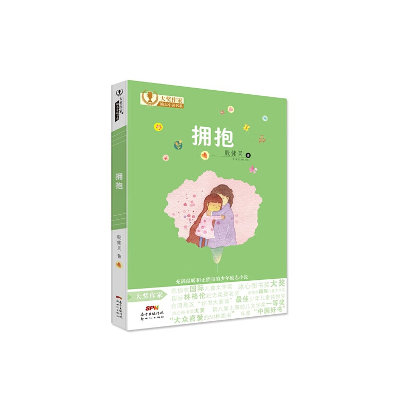 大奖作家励志书系：拥抱