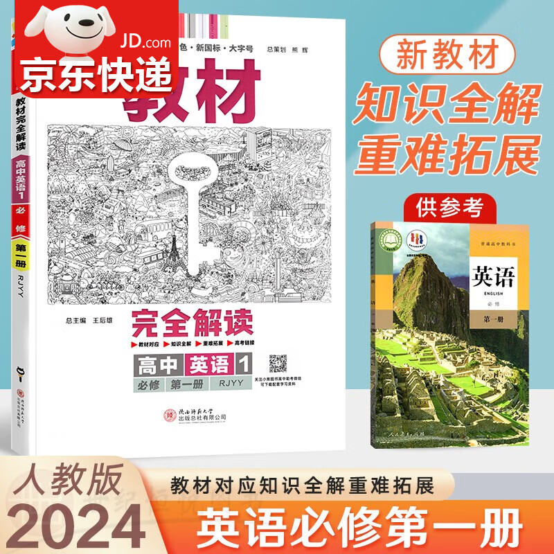 【科目多选】2024新版王后雄学案教材完全解读高一上册人教版高中必修一同步课本训练王厚雄高中必修1新高考辅导书练习题册 英语必修第一册 人教版