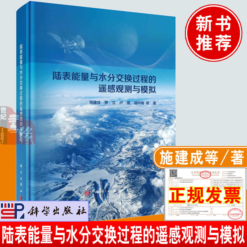 书籍 陆表能量与水分交换过程的遥感观测与模拟 施建成，贾立，卢麾，蒋玲梅 等科学出版社9787030748973