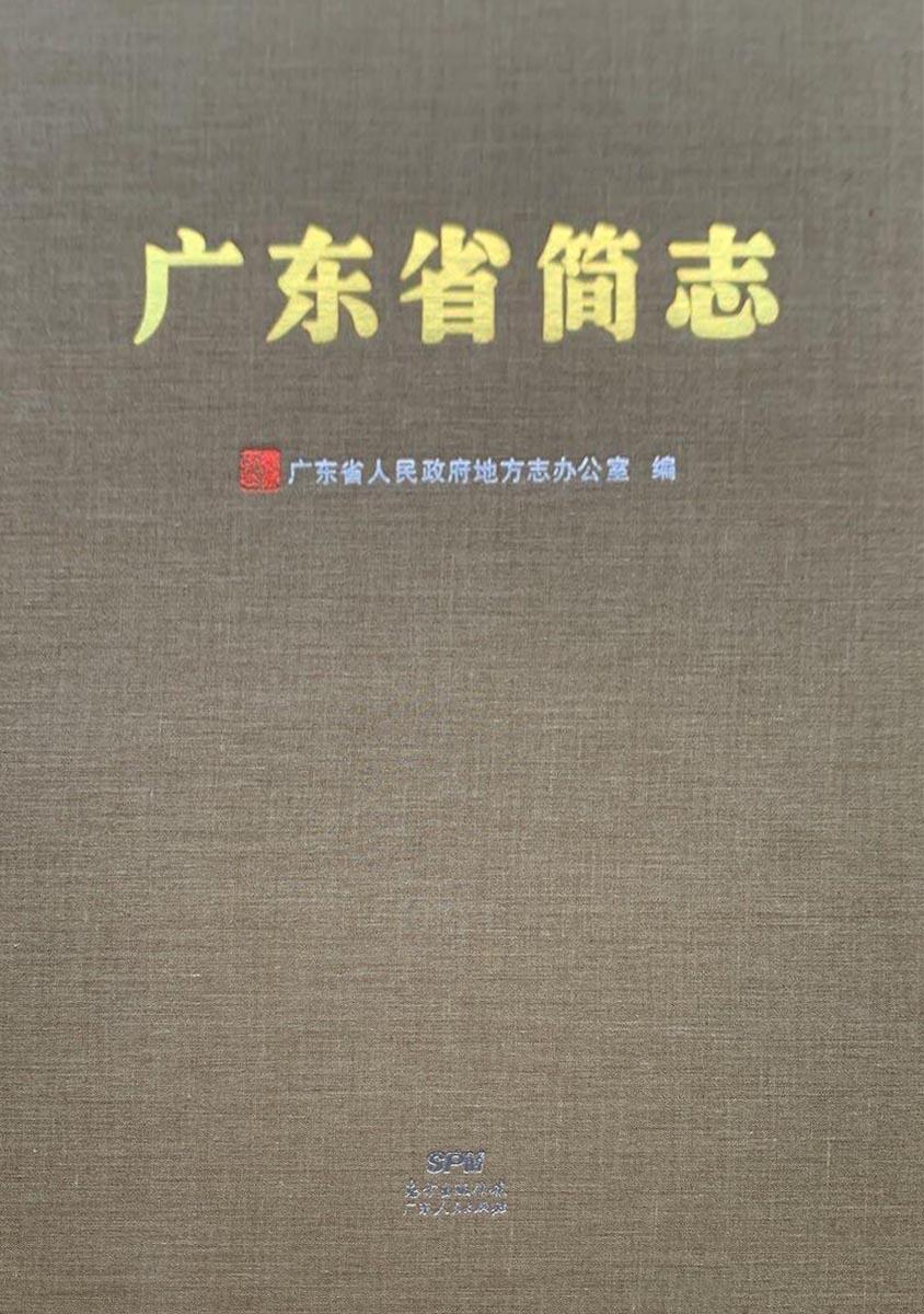 广东省简志 广东省人民政府地方志办公室编 广东人民出版社